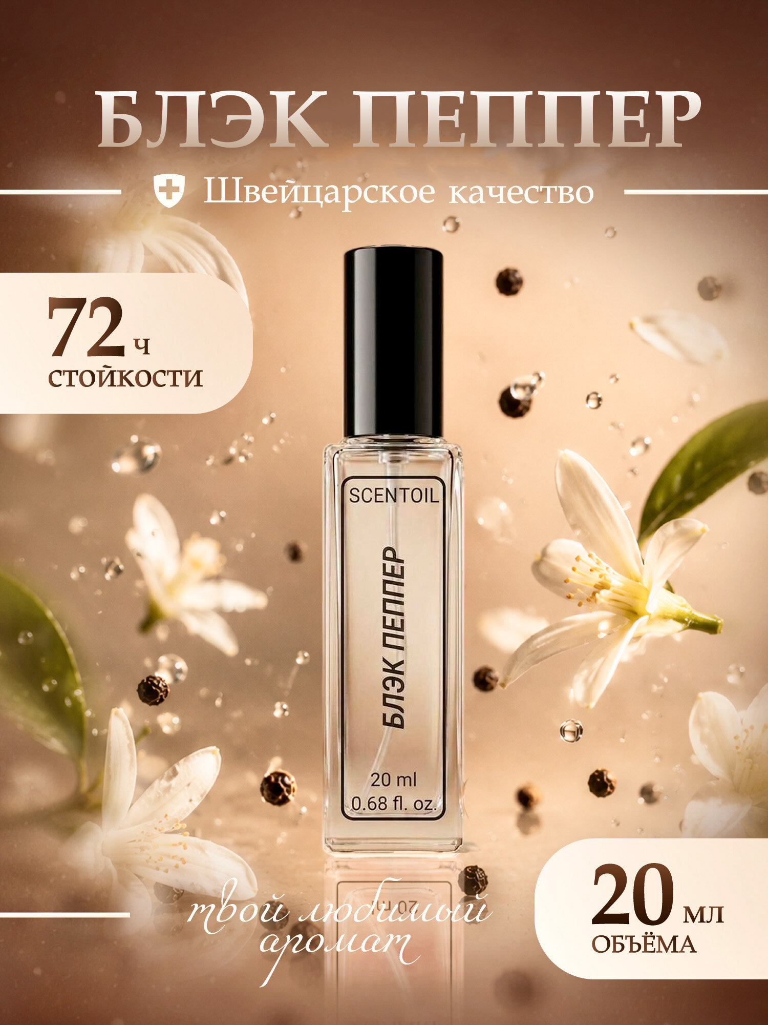Духи мужские, духи женские стойкие Black Pepper, Блэк Пеппер, черный перец 20 Мл аромат с нотами черного перца духи объемом 20 мл стойкий аромат для мужчин и женщин