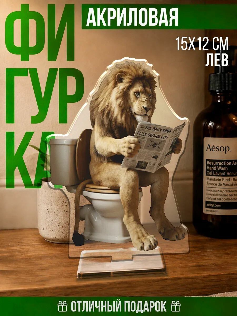 Акриловая фигурка на стол лев на туалете