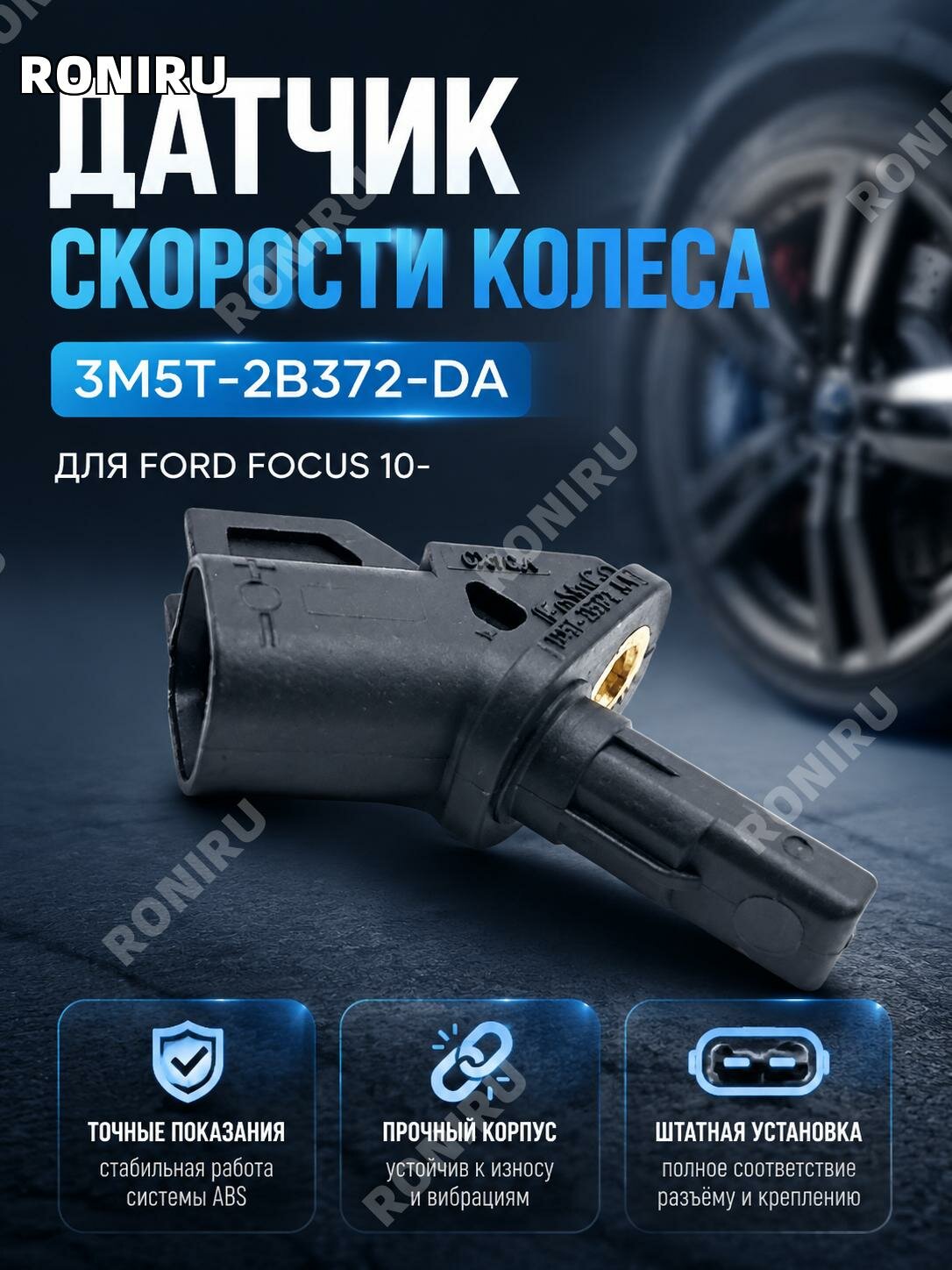Датчик скорости вращения колеса 3M5T-2B372-DA для Ford Focus