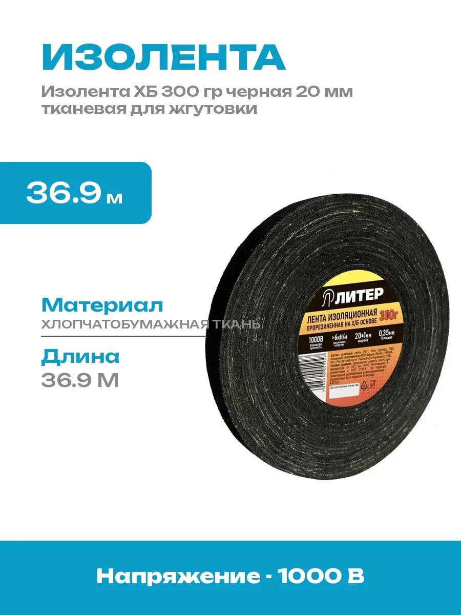 Лента изоляционная ХБ 1 пол 300 гр черная 36 метров тканевая