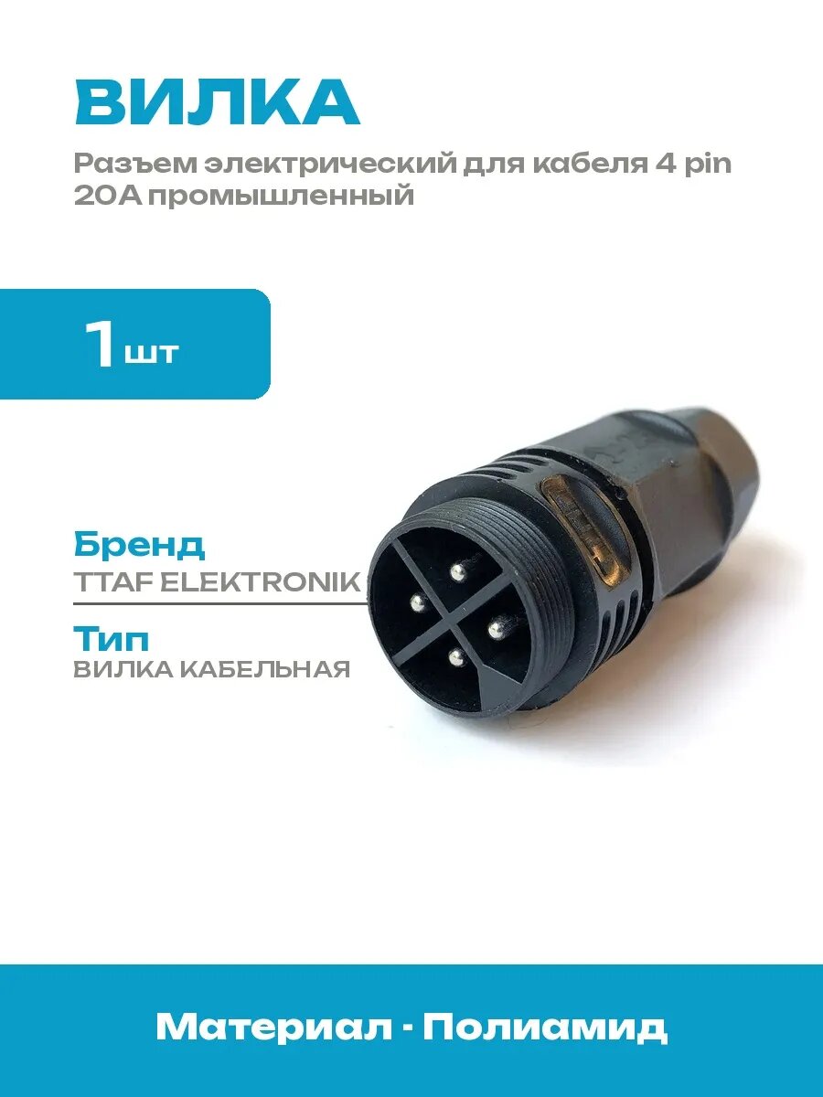 Вилка кабельная промышленная 4 контакта влагозащищенная IP68