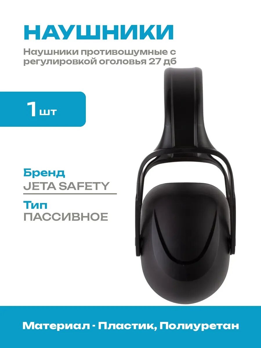 Наушники для защиты слуха при работе с электроинструментом