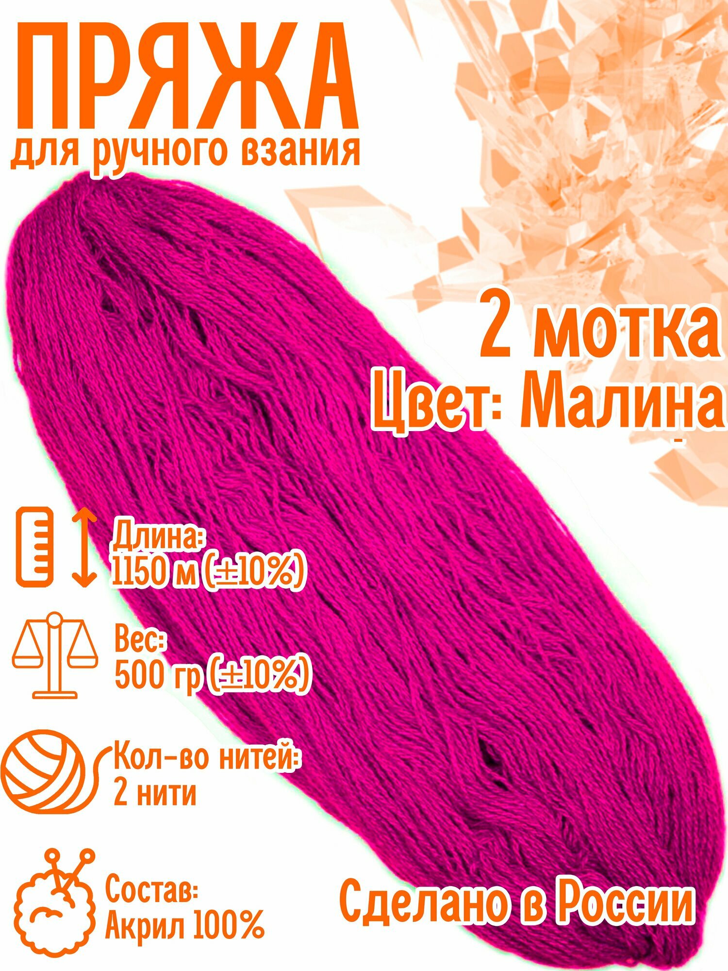 Пряжа для ручного вязания крючком, спицами 2 мотка, 0,5кг/1150 м (+/- 10%), двухниточная в пасмах (225-275 гр/шт.) из чистого акрила цвет - Малина