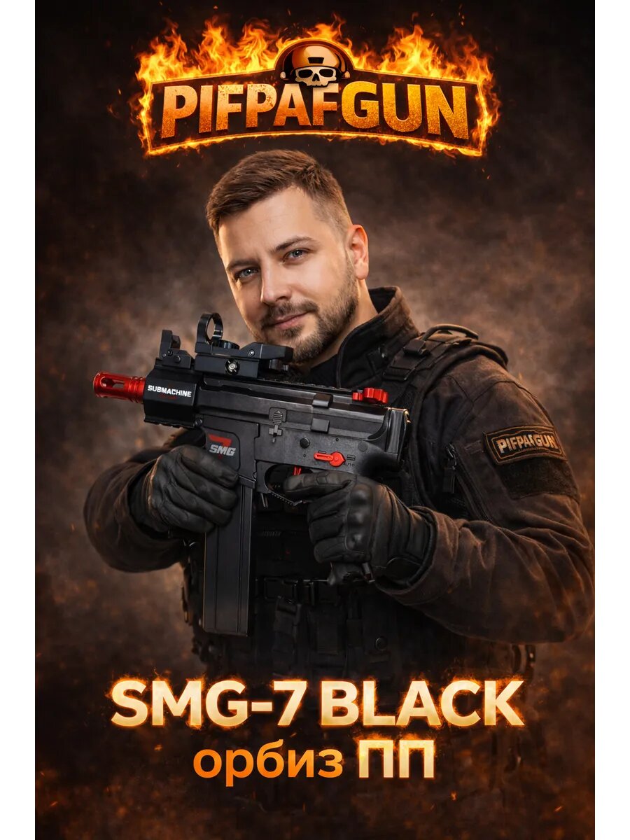 Орбиз SMG-7 Black 7–8 мм, коллиматор