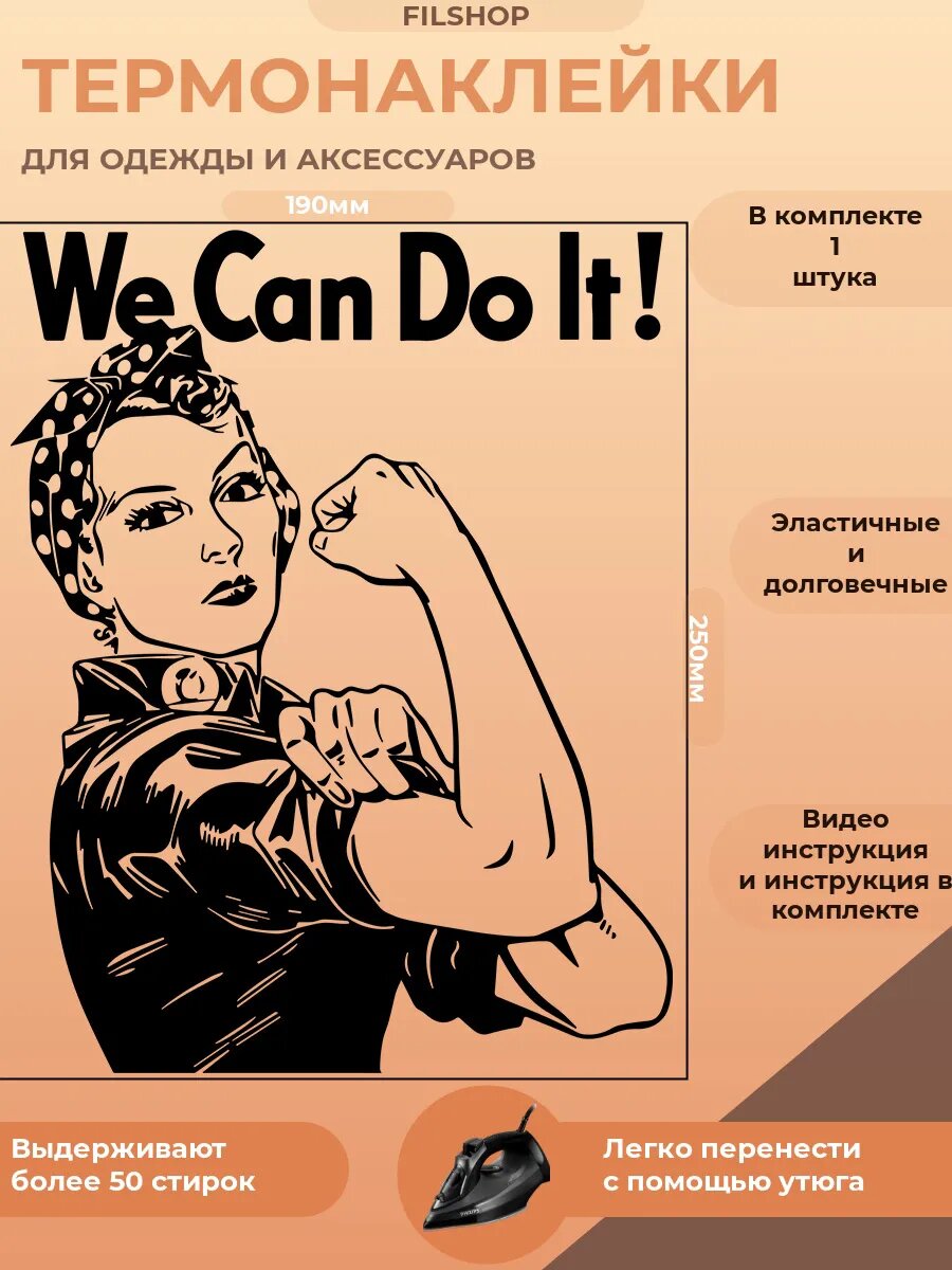 Термонаклейка на одежду we can do it