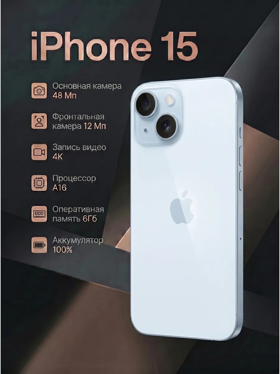 Смартфон Apple iPhone 15 6/128 Гб, голубой, OLED-экран, 6.1"
