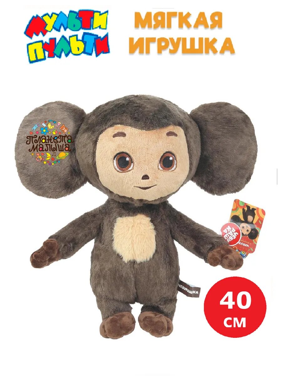 Мягкая игрушка «Чебурашка» большая как фильме, 40 см