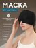 Маска для сна