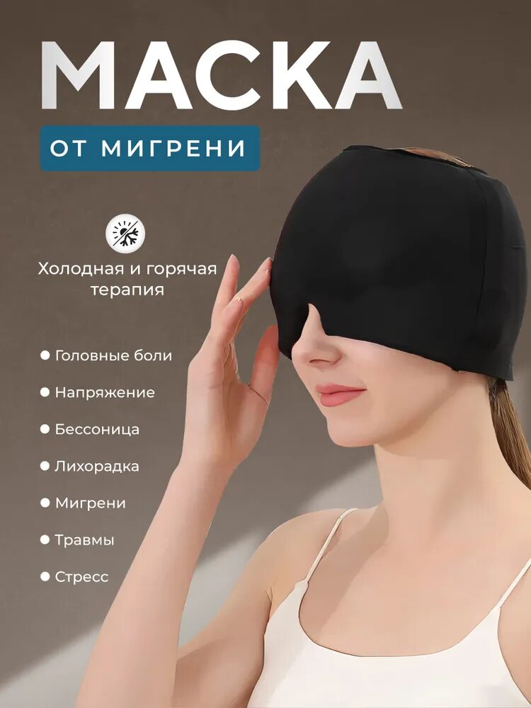 Маска для сна