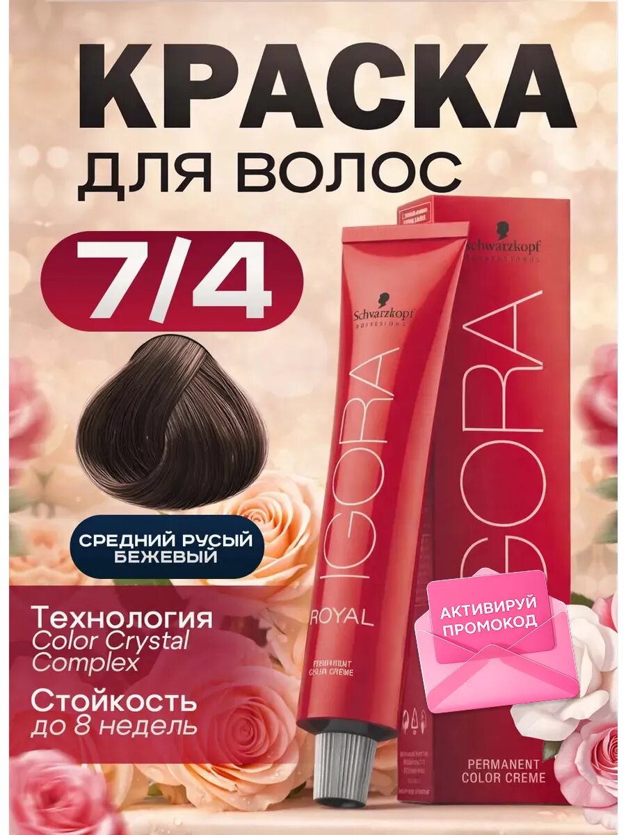 Игора краска для волос профессиональная тона 7. 8. 7/ 8/