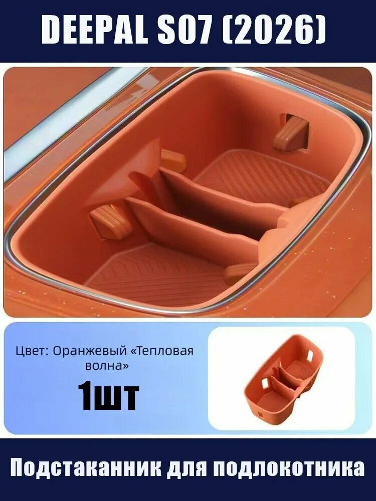 Силиконовый коврик в подстаканник для Changan Deepal S07 2026, 1 шт.
