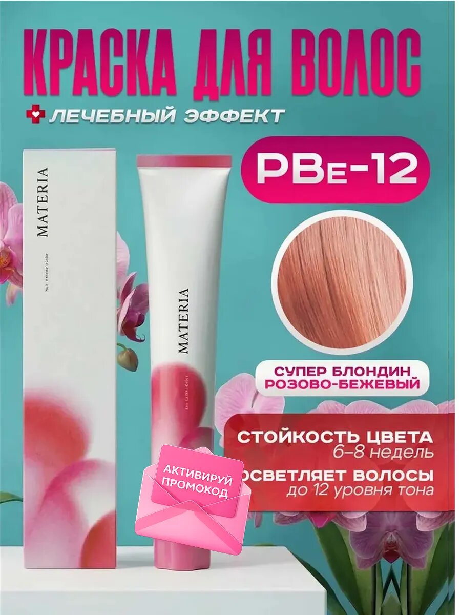 Крем краска для волос Lebel профессиональная