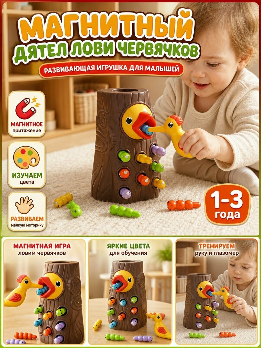 Магнитная развивающая игрушка "Дятел ловит червяков", интерактивная игра для развития мелкой моторики у детей магнитная игра с дятлом и червяками