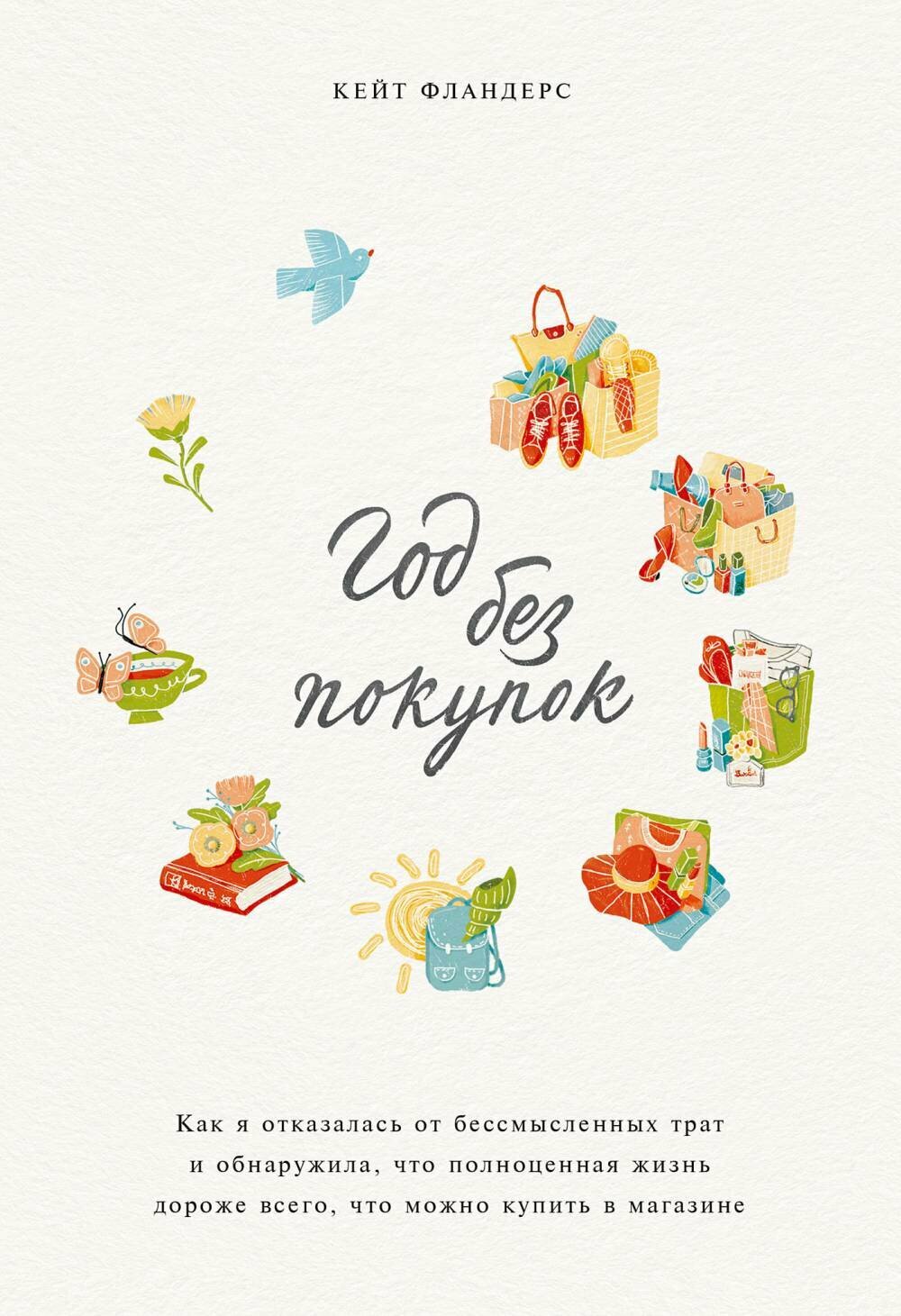Год без покупок. Как я отказалась от бессмысленных трат и обнаружила, что полноценная жизнь дороже всего, что можно купить в магазине，Переиздание книг