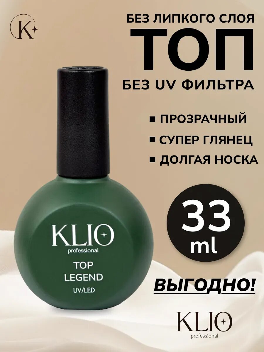 Топ для ногтей без липкого слоя KLIO LEGEND