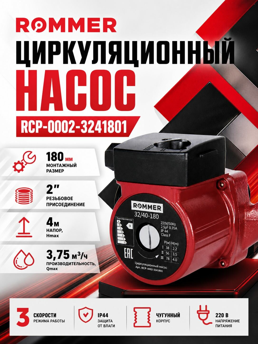 ROMMER Циркуляционный насос Rommer 32/40-180
