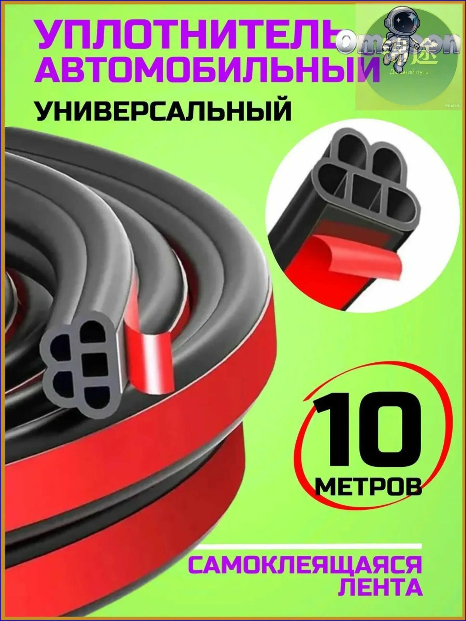 Уплотнитель автомобильный