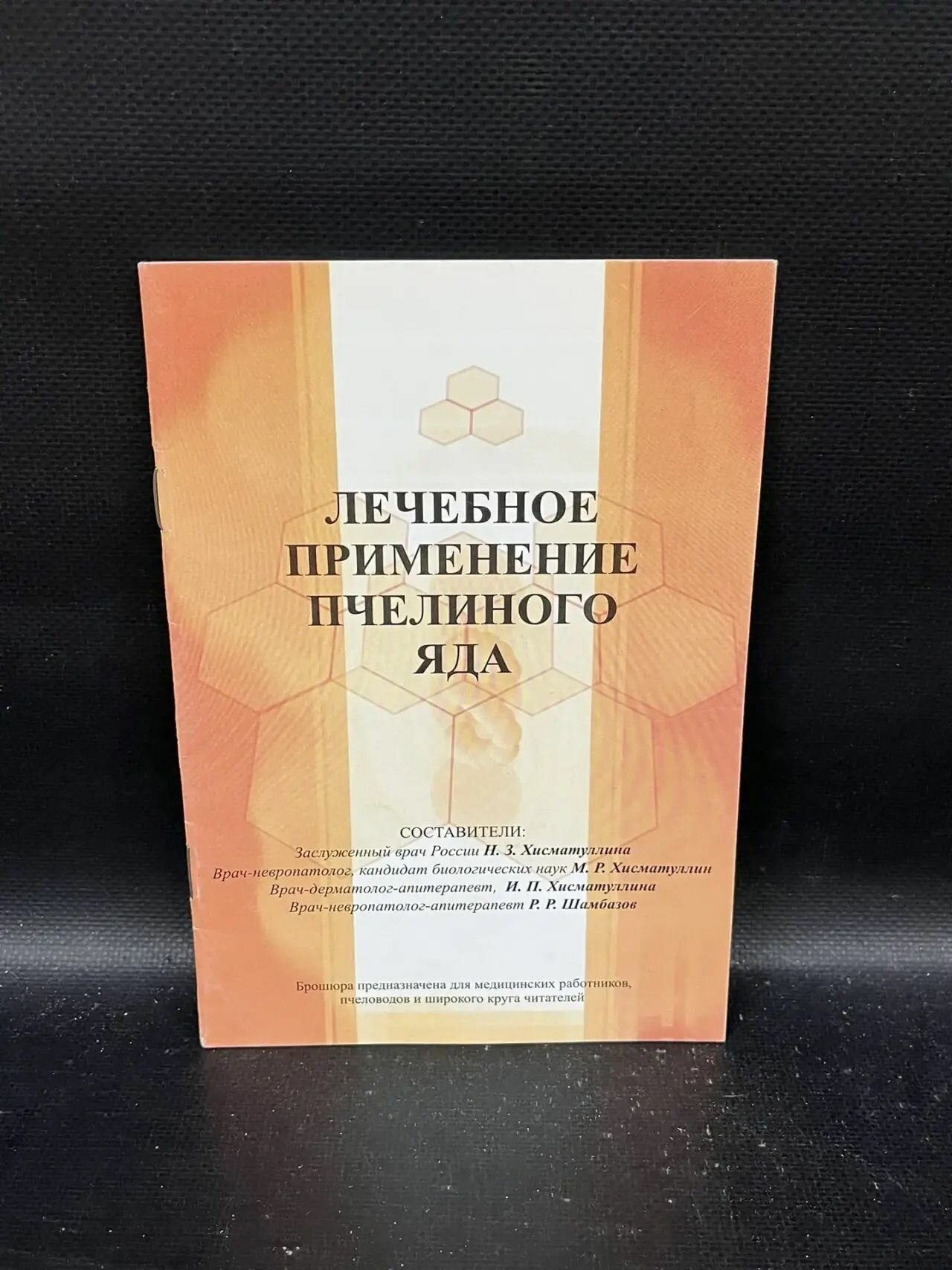 Лечебное применение пчелиного яда