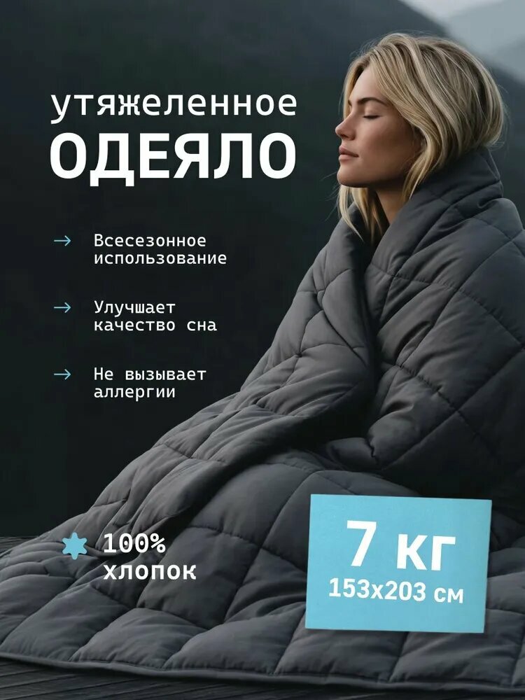 Тяжелое одеяло полутороспальное, утяжеленное покрывало 7 кг, 153х203 см