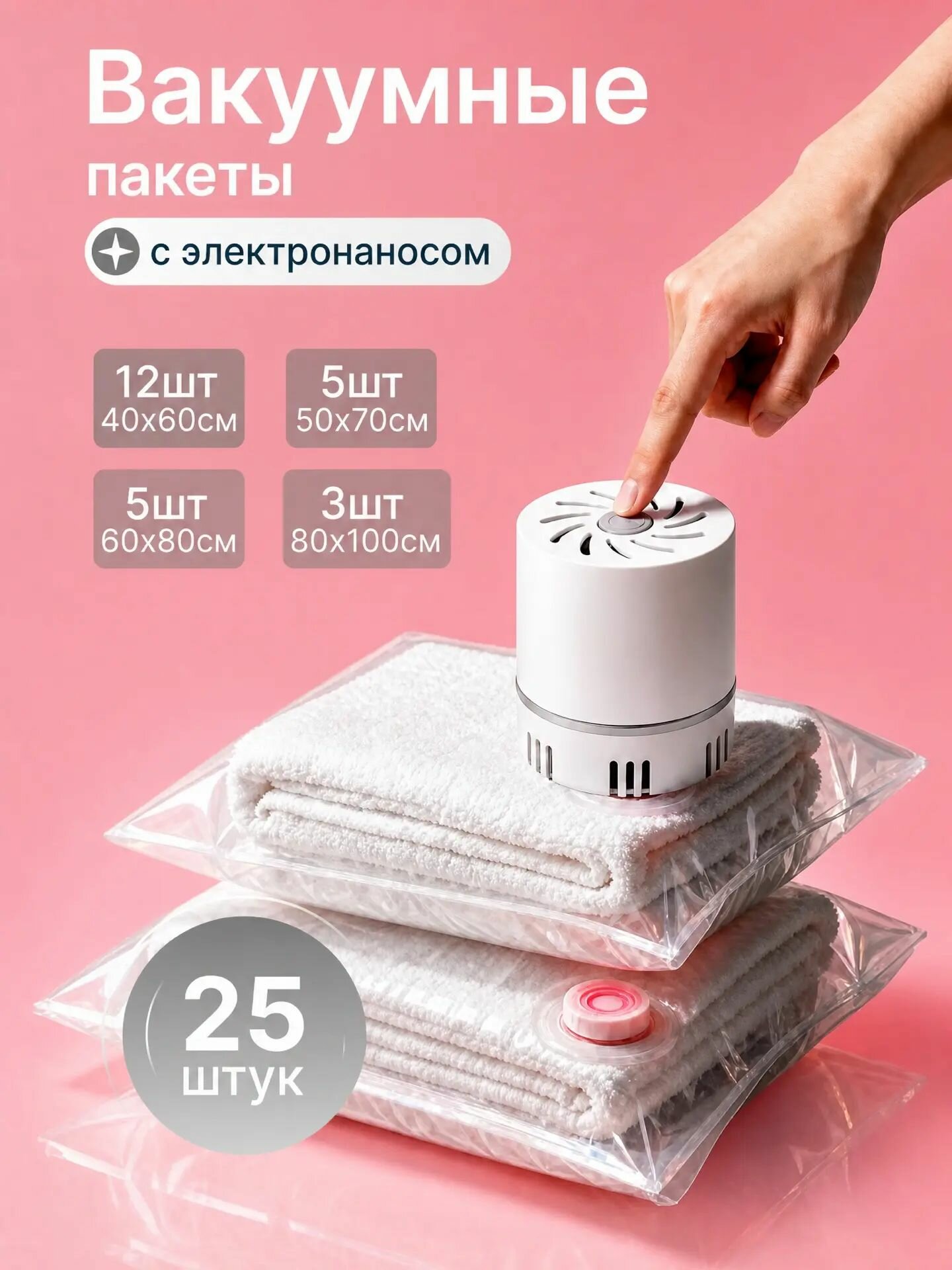 Вакуумные пакеты для одежды 25шт с электрическим насосом