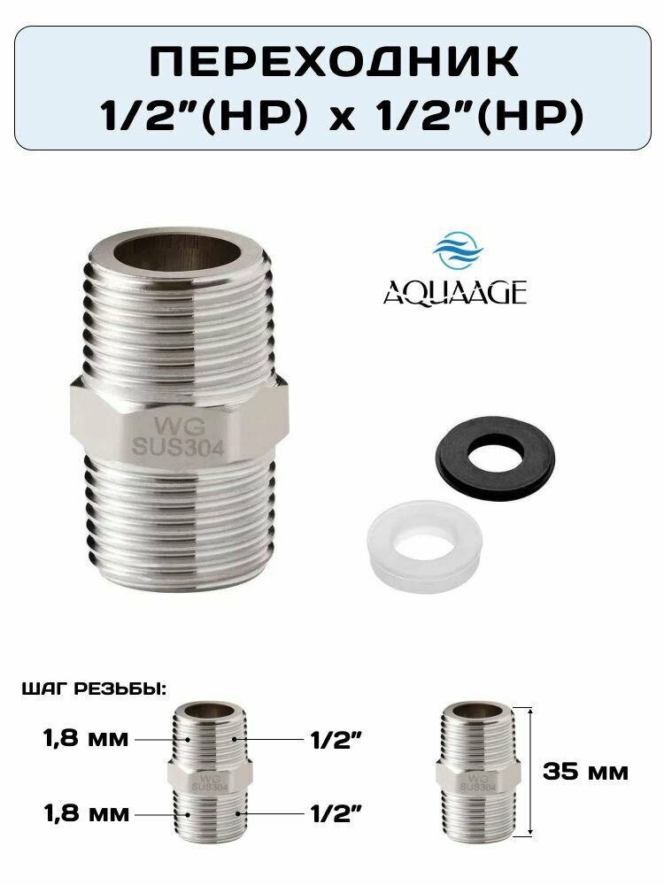 Фитинг 1/2" (НР) х 1/2" (НР) дюйма , сантехнический, нержавеющая сталь sus 304