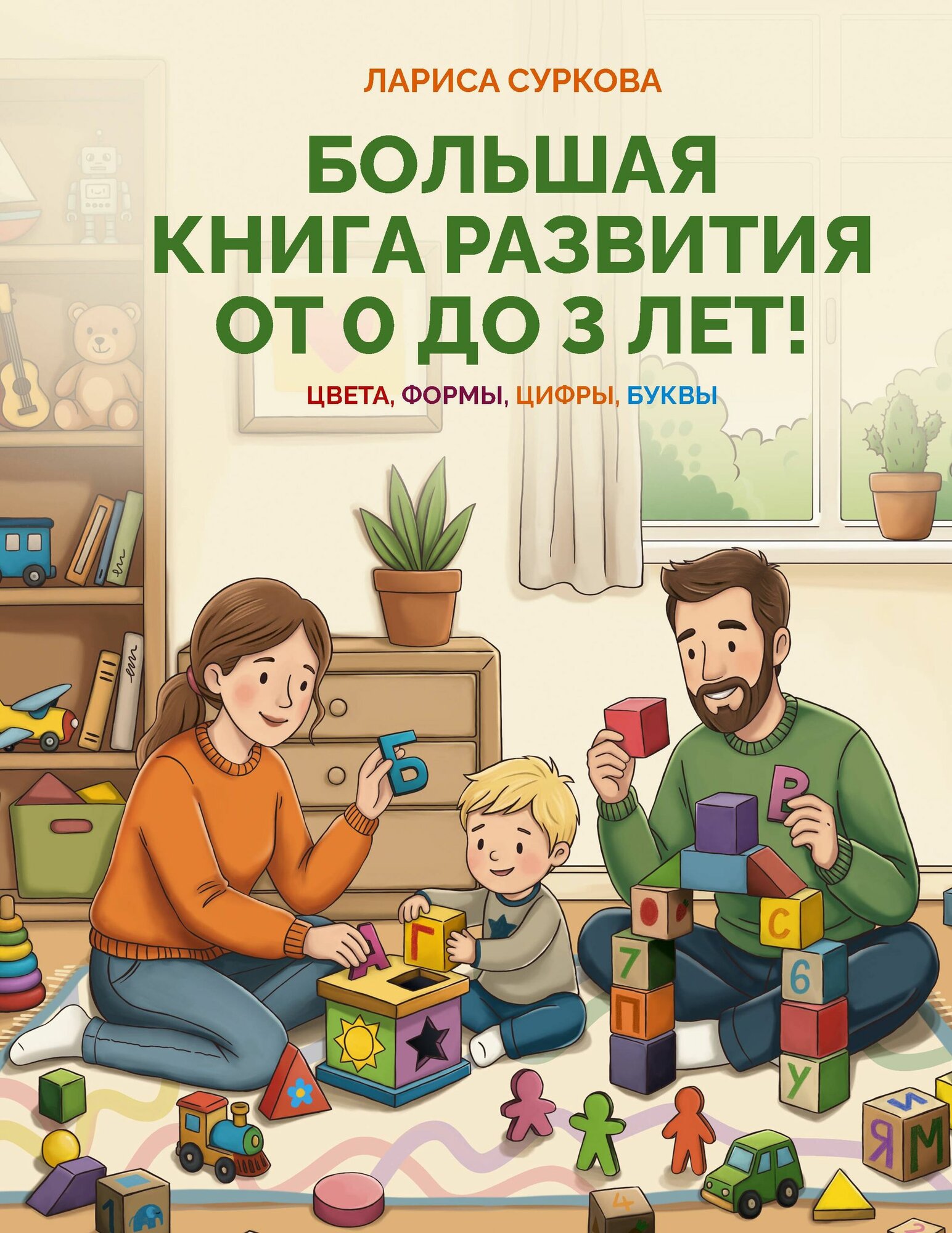 Большая книга развития от 0 до 3 лет. Цвета, формы, цифры, буквы. Серия Дети. Развитие и воспитание. Издательство АСТ