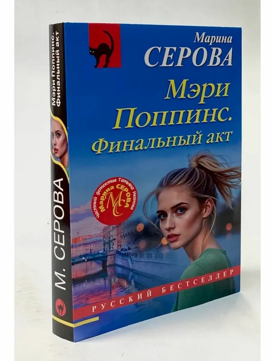 Мэри Поппинс. Финальный акт
