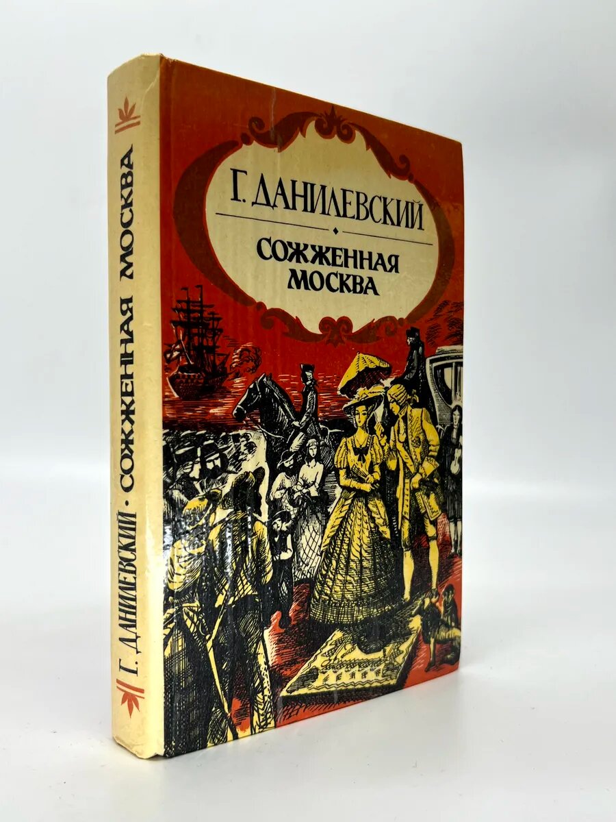 Сожженная Москва