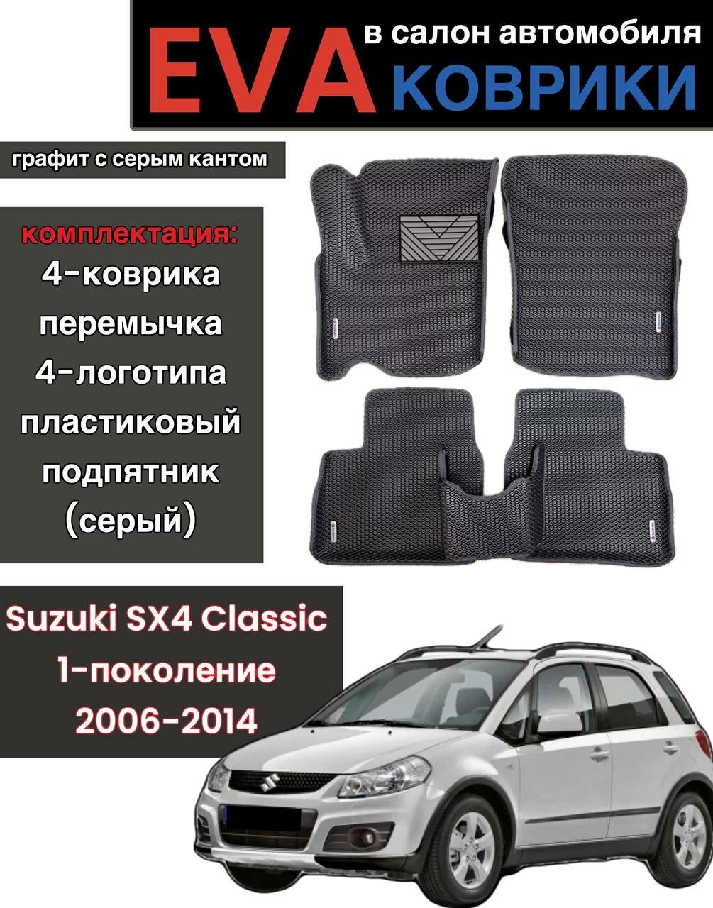 Комплект EVA с бортами для SUZUKI SX4 (I) 2006-2014/ сузуки SX4 (I).
