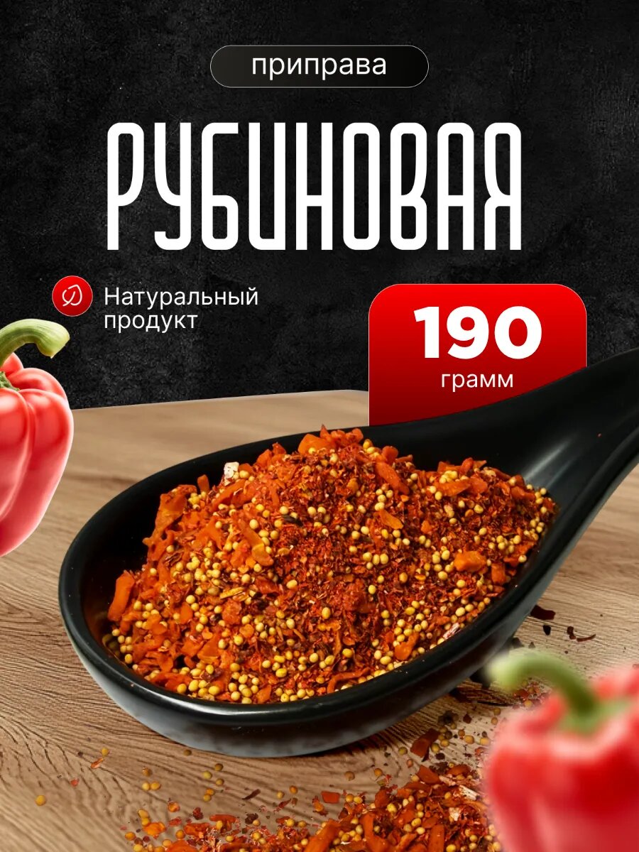 Приправа Дело в перце "Рубиновая", для вторых блюд, универсальная, дробленая, 190 г