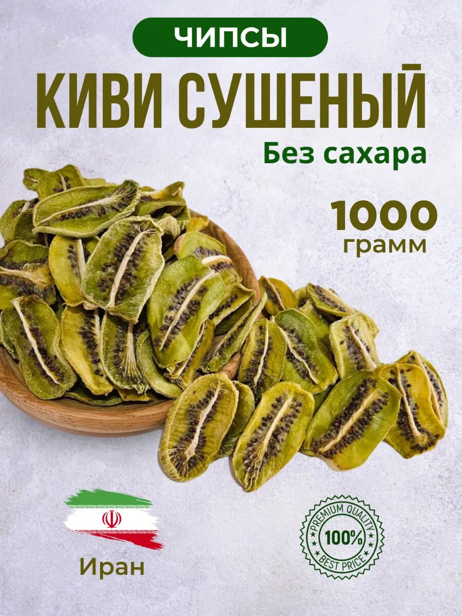 Киви сушеный без сахара слайсами чипсы из сухофруктов