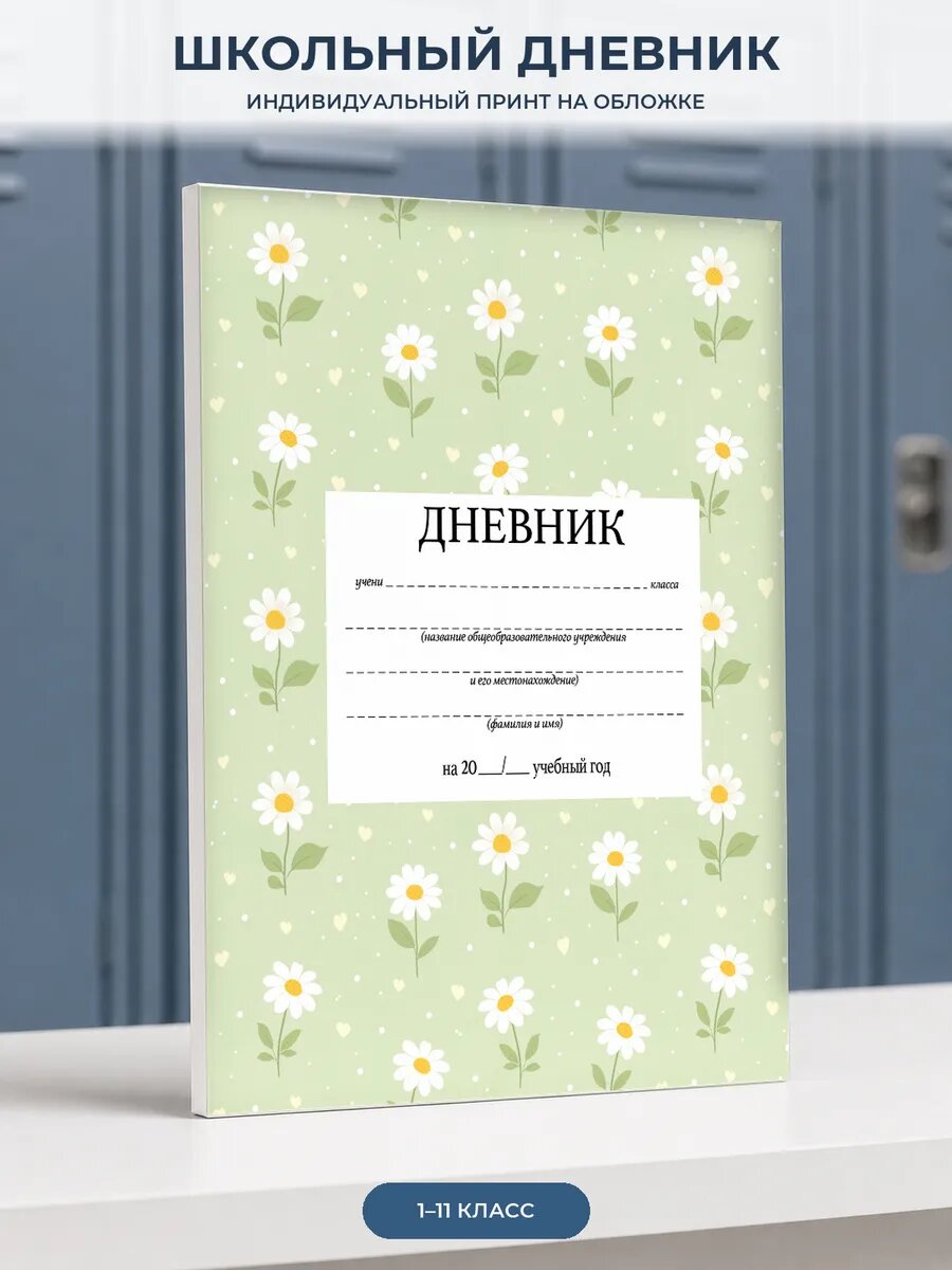 Школьный дневник с цветами для девочки
