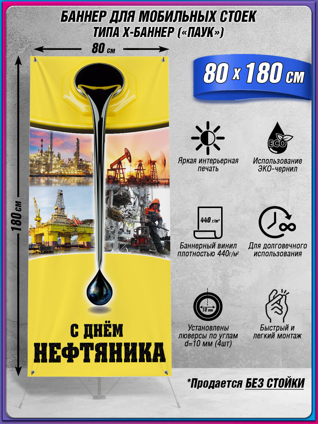 Баннер на День нефтяника (первое воскресенье сентября) / Полотно для Х-стенда Паук / 80x180 см.