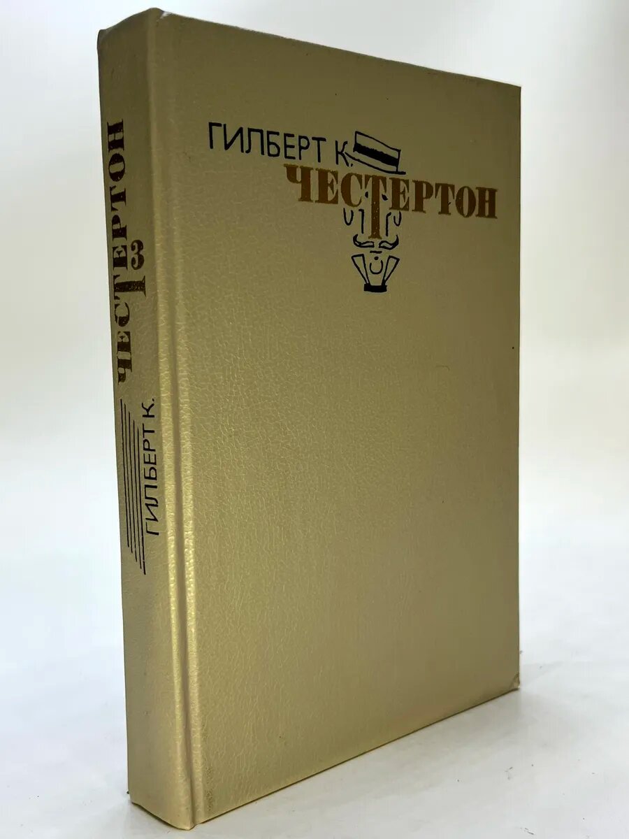 Г. К. Честертон. Избранные произведения в 3 томах. Том 3