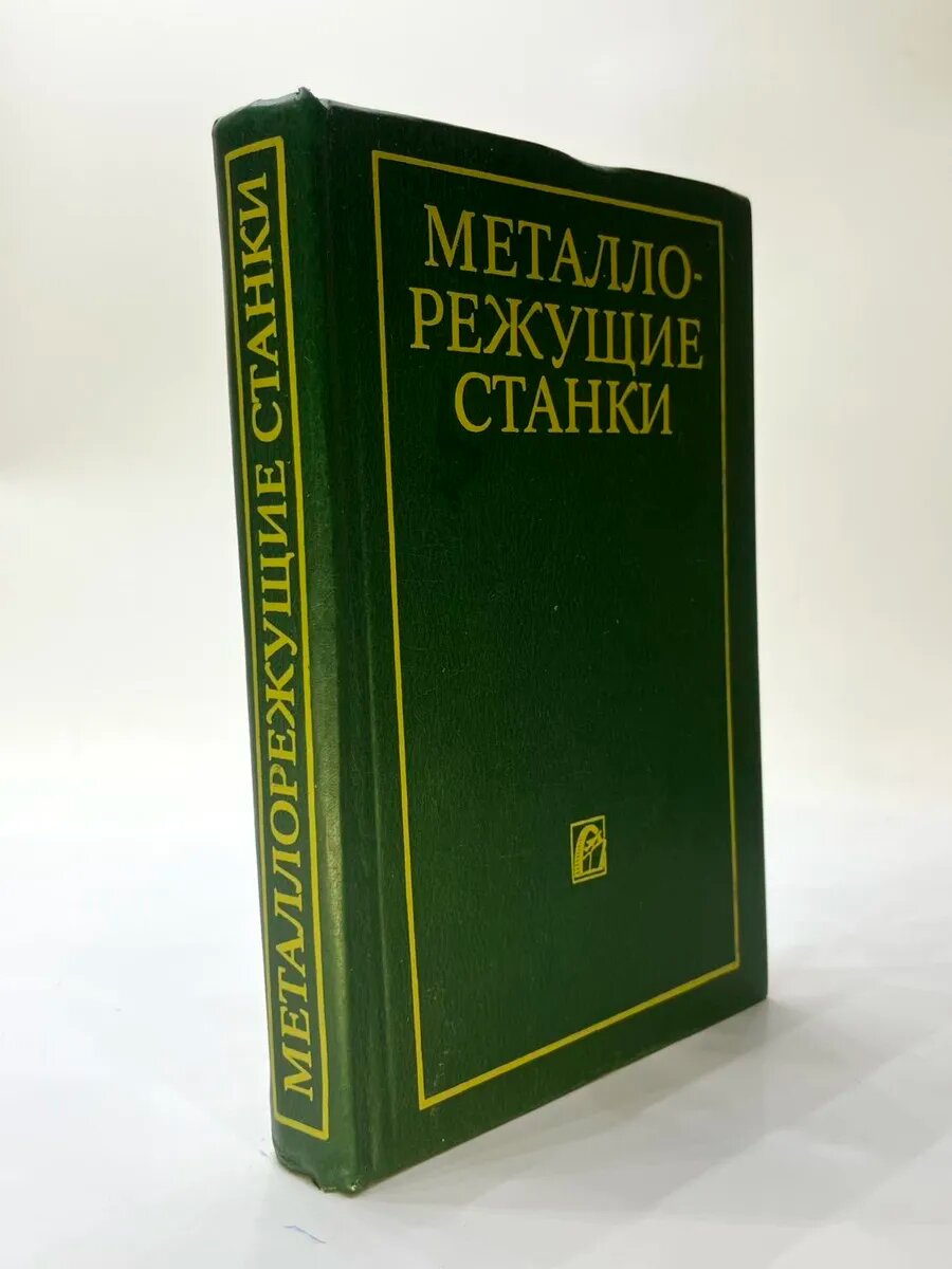 Металлорежущие станки. Учебное пособие для втузов