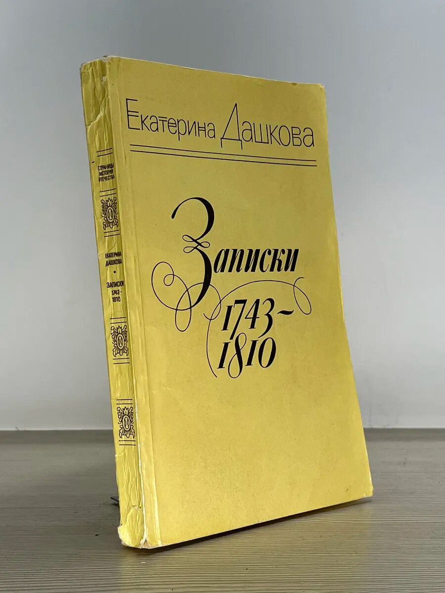 Екатерина Дашкова. Записки 1743-1810 гг.