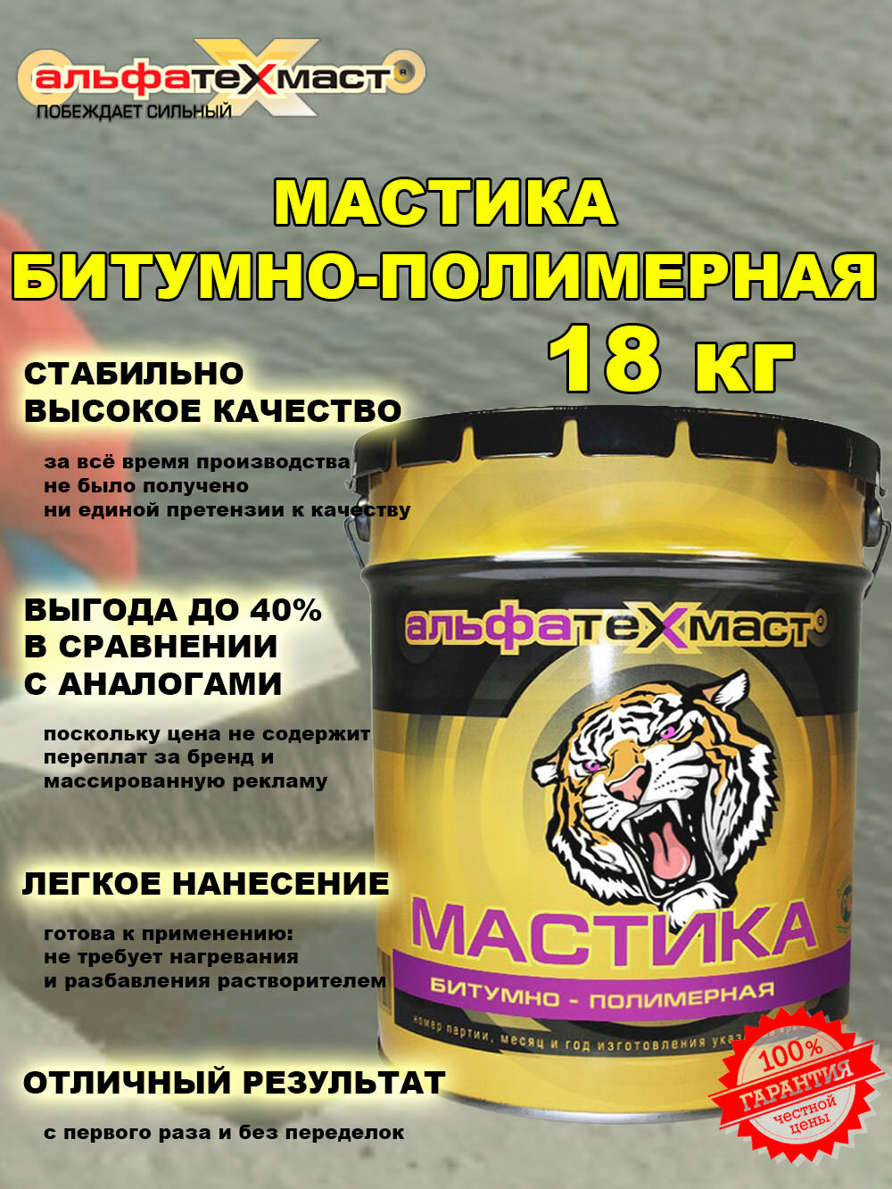 Мастика битумно-полимерная АльфаТехМаст 18кг