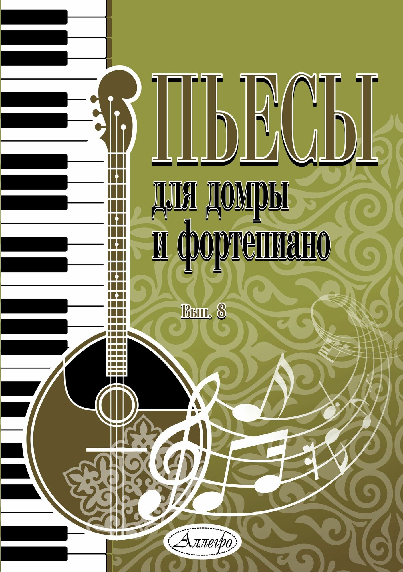 Д. Сагдеева. Пьесы для домры и фортепиано. Выпуск 8. Нотный сборник