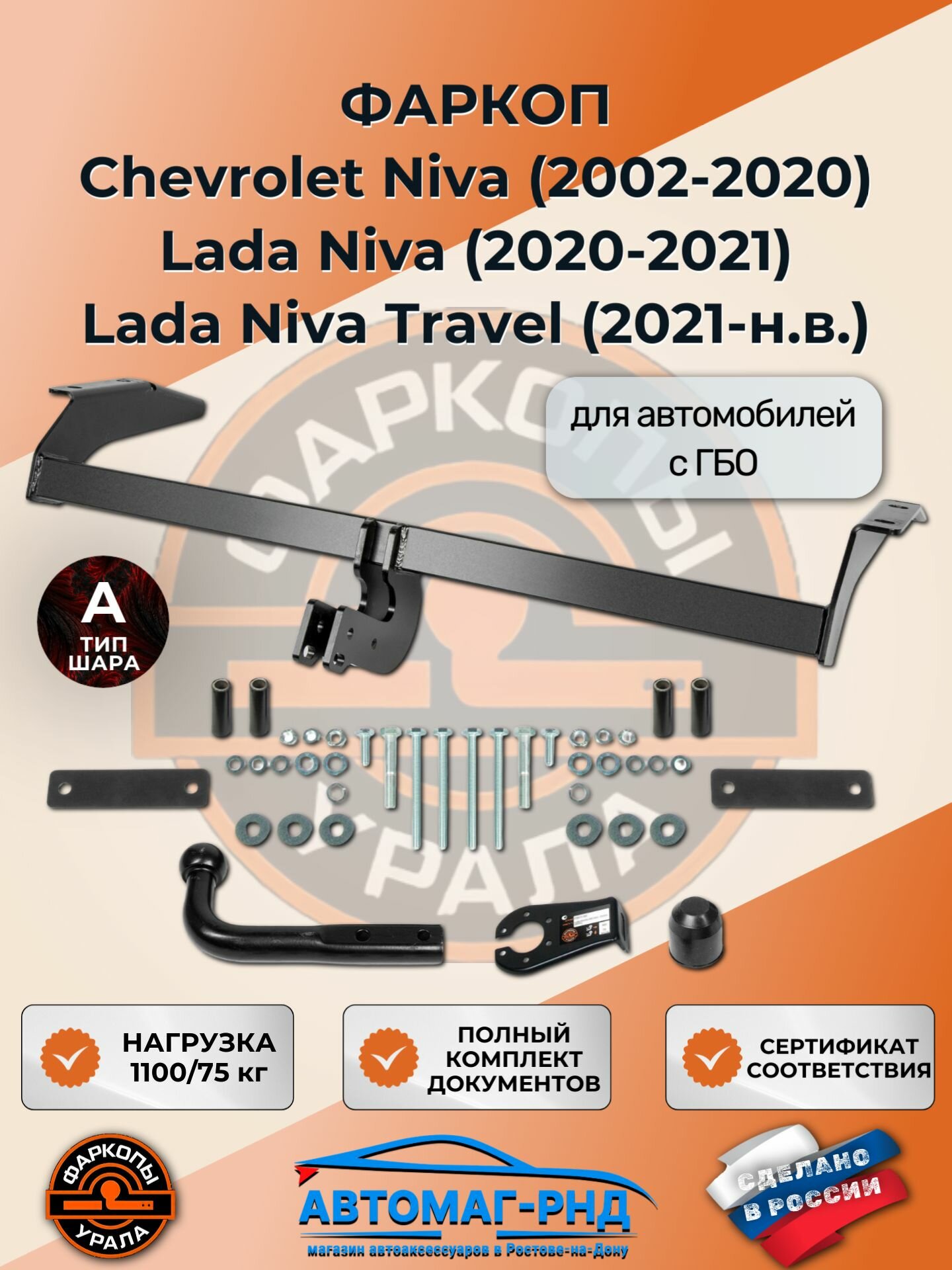 Фаркопы Урала Chevrolet Niva 2002-2020, Lada Niva 2020-2021, Lada Niva Travel 2021- (авто с ГБО)