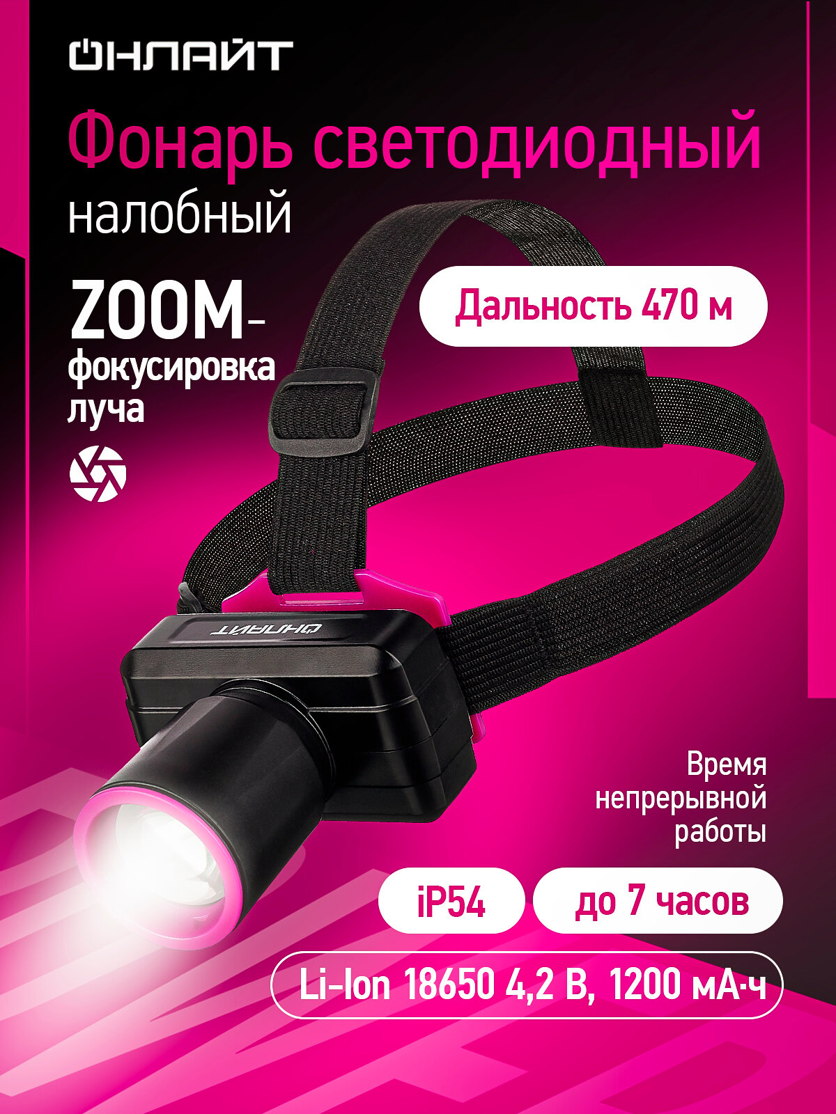 Светодиодный налобный фонарь Онлайт 90 864 с zoom фокусировкой 470 м
