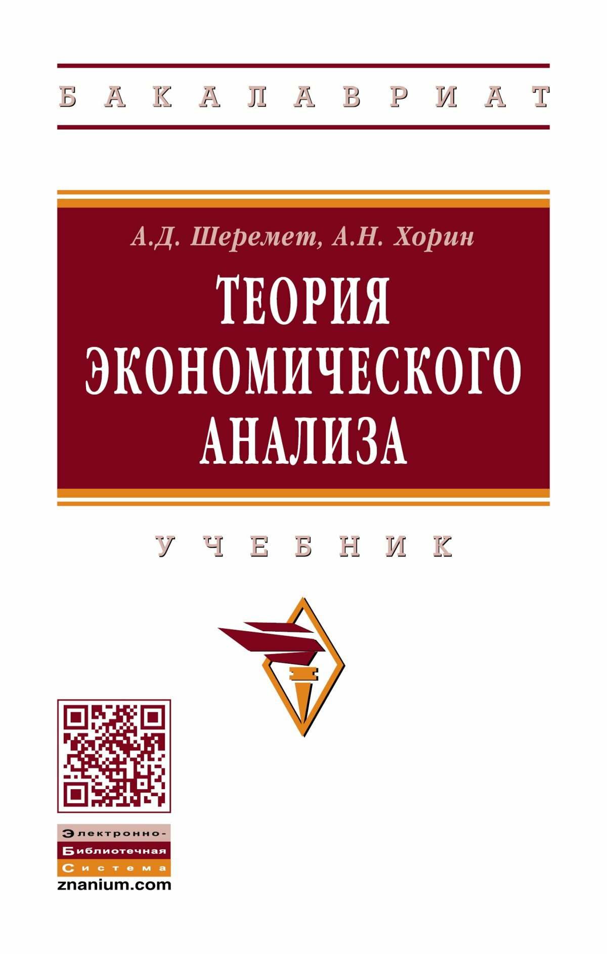 Теория экономического анализа: Учебник. Шеремет А. Д, Хорин А. Н, - 4-е изд, доп. Высшее образование. 2024г, 389с.