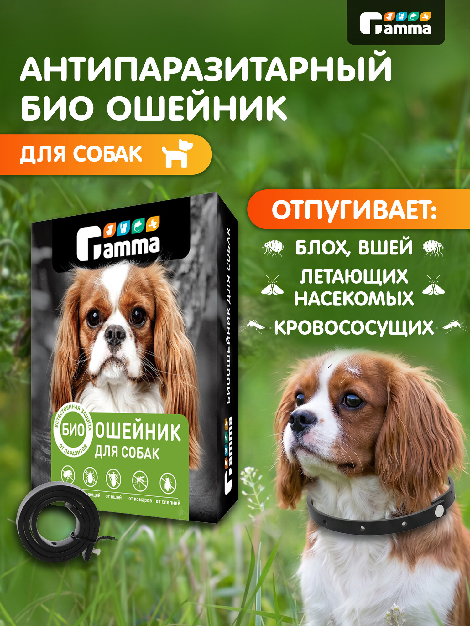 Ошейник для собак от внешних паразитов БИО, Gamma , 650х9х3мм