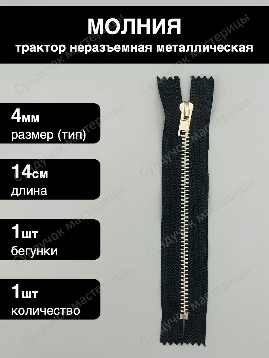 Молния для джинс №4, неразъемная, металлическая, цвет основы черный, цвет застежки серебристый, длина 14 см, 1 шт