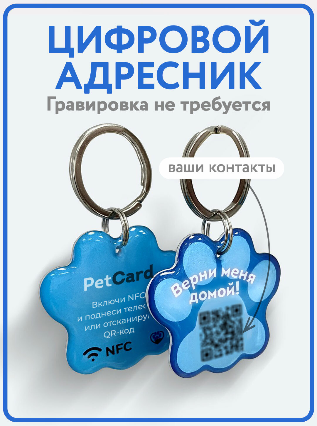 Адресник PetCard для собак и кошек с QR кодом и NFC, голубой.