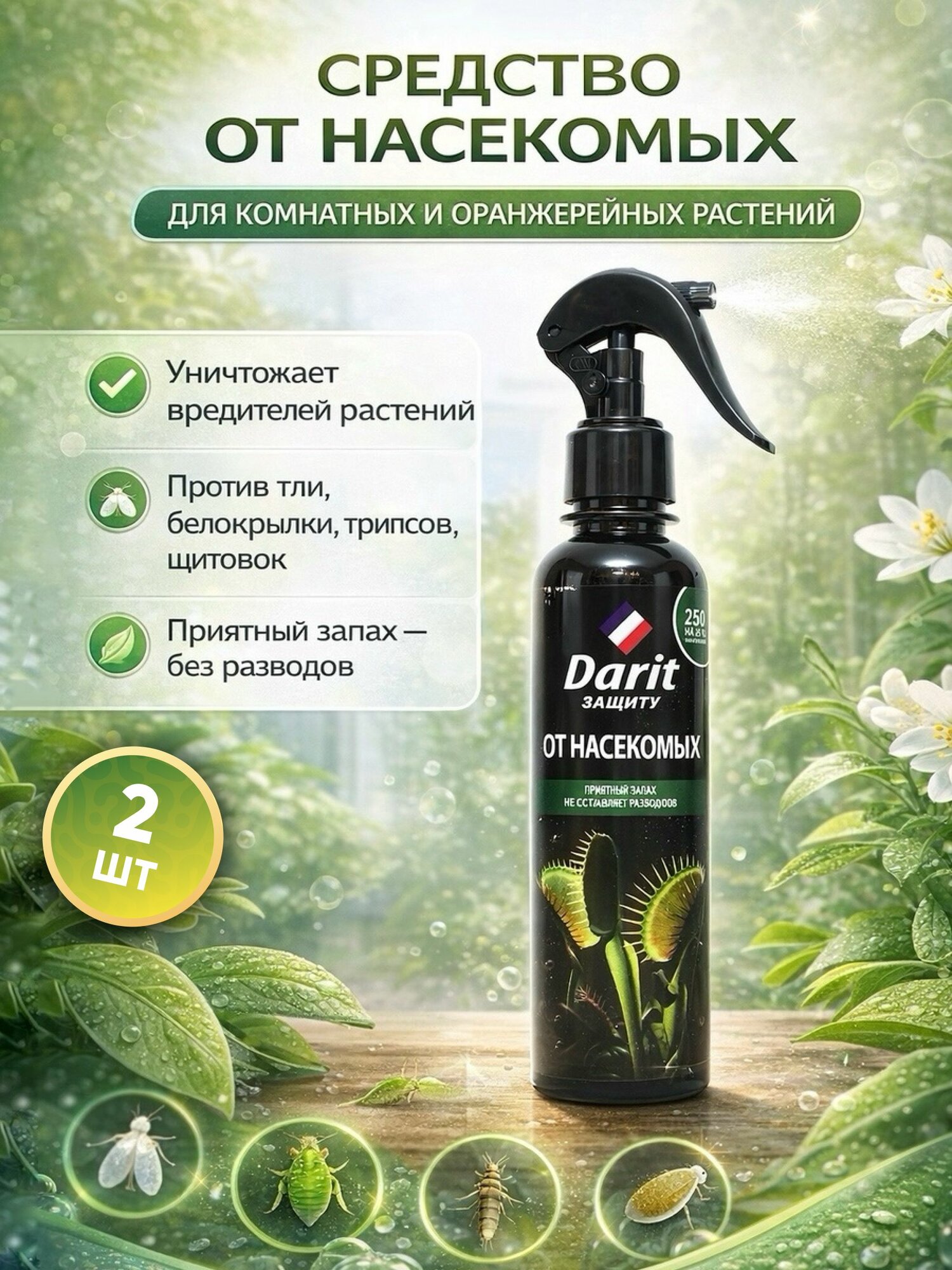 Средство от насекомых комнатных растений спрей Дарит 250мл (2 шт)