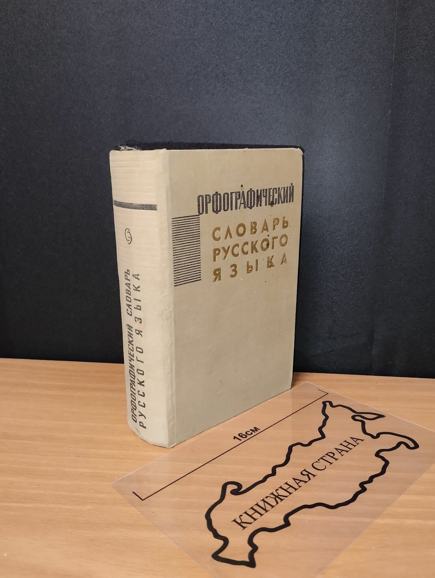 Орфографический словарь русского языка. 1965