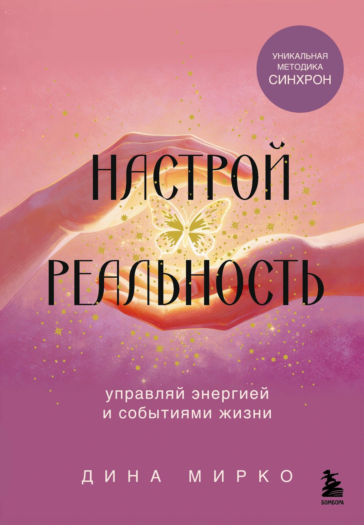 Настрой реальность. Серия Женские энергии. Твердый переплет