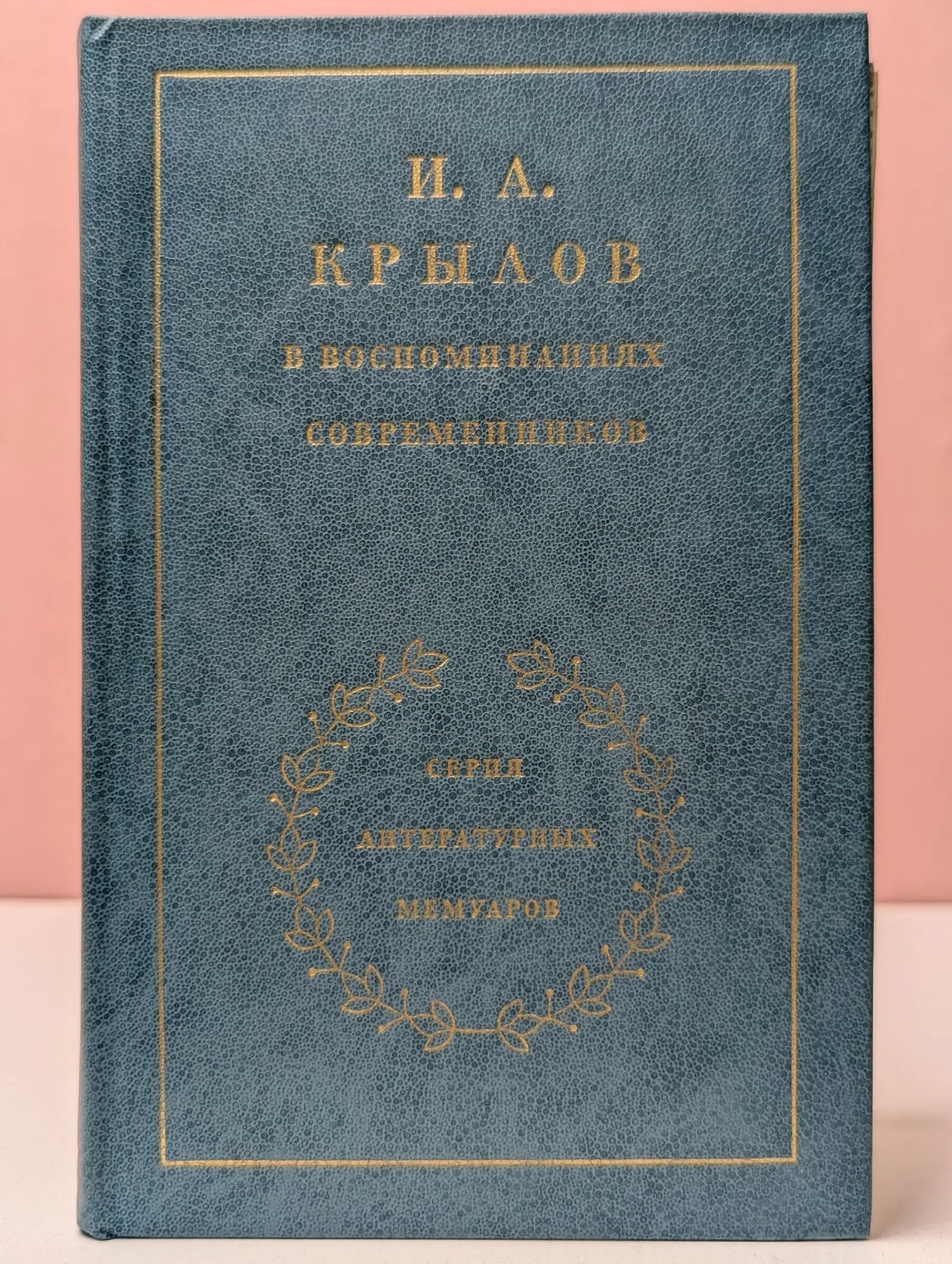 И. А. Крылов в воспоминаниях современников Сборник 1982