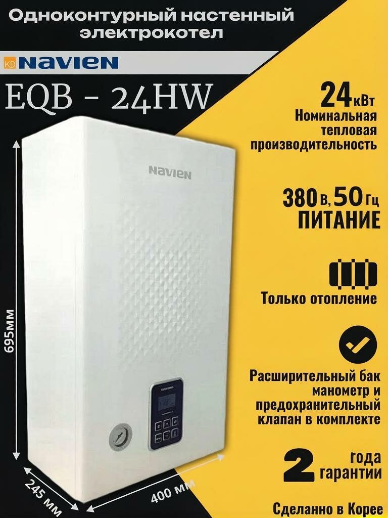 Котел настенный электрический Navien EQB-24 квт, белый цвет.