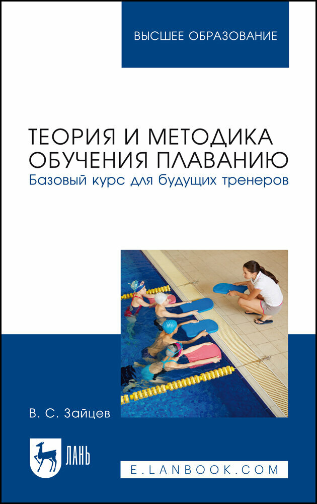Зайцев В. С. "Теория и методика обучения плаванию. Базовый курс для будущих тренеров"